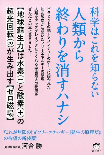 ◆◆◆おおむね良好な状態です。中古商品のため使用感等ある場合がございますが、品質には十分注意して発送いたします。 【毎日発送】 商品状態 著者名 河合勝 出版社名 ヒカルランド 発売日 2017年12月31日 ISBN 9784864715393