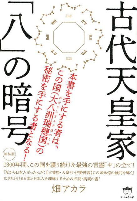 ◆◆◆非常にきれいな状態です。中古商品のため使用感等ある場合がございますが、品質には十分注意して発送いたします。 【毎日発送】 商品状態 著者名 著:畑アカラ 出版社名 ヒカルランド 発売日 2019年12月 ISBN 9784864718448