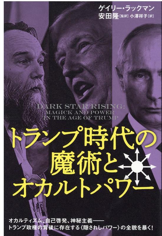 ◆◆◆非常にきれいな状態です。中古商品のため使用感等ある場合がございますが、品質には十分注意して発送いたします。 【毎日発送】 商品状態 著者名 ゲイリー・ラックマン、安田隆 出版社名 ヒカルランド 発売日 2020年6月30日 ISBN ...