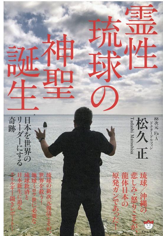 ◆◆◆非常にきれいな状態です。中古商品のため使用感等ある場合がございますが、品質には十分注意して発送いたします。 【毎日発送】 商品状態 著者名 松久正 出版社名 ヒカルランド 発売日 2020年5月31日 ISBN 9784864718899