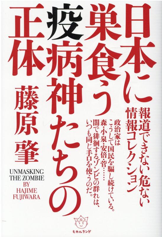 ◆◆◆カバーに傷みがあります。中古ですので多少の使用感がありますが、品質には十分に注意して販売しております。迅速・丁寧な発送を心がけております。【毎日発送】 商品状態 著者名 藤原肇 出版社名 ヒカルランド 発売日 2021年3月31日 I...