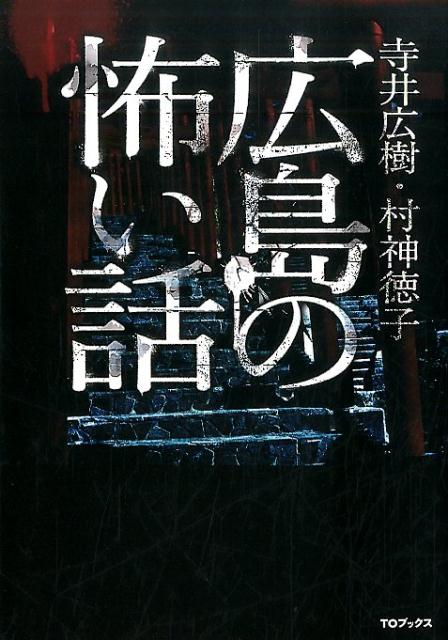 ◆◆◆非常にきれいな状態です。中古商品のため使用感等ある場合がございますが、品質には十分注意して発送いたします。 【毎日発送】 商品状態 著者名 寺井広樹、村神徳子 出版社名 TOブックス 発売日 2016年07月 ISBN 9784864...