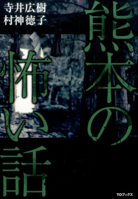 ◆◆◆非常にきれいな状態です。中古商品のため使用感等ある場合がございますが、品質には十分注意して発送いたします。 【毎日発送】 商品状態 著者名 寺井広樹、村神徳子 出版社名 TOブックス 発売日 2017年05月01日 ISBN 9784...