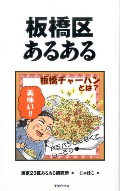 ◆◆◆非常にきれいな状態です。中古商品のため使用感等ある場合がございますが、品質には十分注意して発送いたします。 【毎日発送】 商品状態 著者名 東京23区あるある研究所、にゃほこ 出版社名 TOブックス 発売日 2017年07月01日 I...