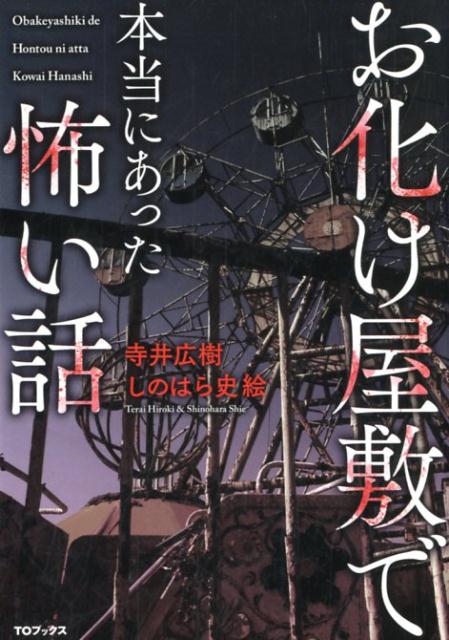 ◆◆◆おおむね良好な状態です。中古商品のため使用感等ある場合がございますが、品質には十分注意して発送いたします。 【毎日発送】 商品状態 著者名 寺井広樹、しのはら史絵 出版社名 TOブックス 発売日 2017年10月1日 ISBN 978...