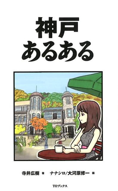 ◆◆◆小口に日焼けがあります。中古ですので多少の使用感がありますが、品質には十分に注意して販売しております。迅速・丁寧な発送を心がけております。【毎日発送】 商品状態 著者名 寺井広樹、ナナシロ 出版社名 TOブックス 発売日 2018年2...