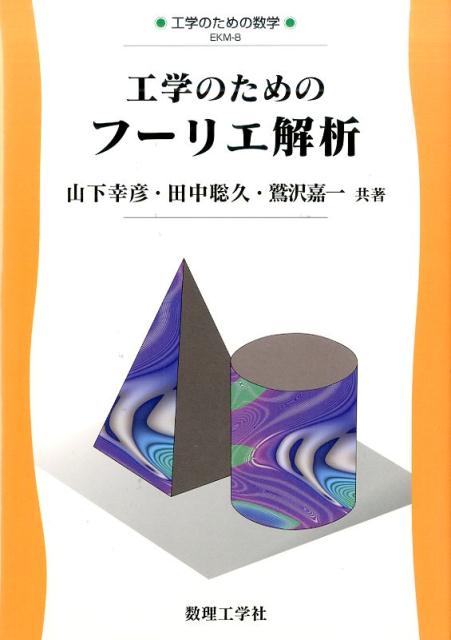 ◆◆◆非常にきれいな状態です。中古商品のため使用感等ある場合がございますが、品質には十分注意して発送いたします。 【毎日発送】 商品状態 著者名 山下幸彦、田中聡久 出版社名 数理工学社 発売日 2016年10月10日 ISBN 97848...