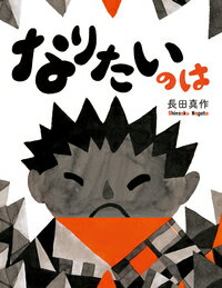 ◆◆◆おおむね良好な状態です。中古商品のため使用感等ある場合がございますが、品質には十分注意して発送いたします。 【毎日発送】 商品状態 著者名 長田真作 出版社名 絵本塾出版 発売日 2018年11月 ISBN 9784864841399