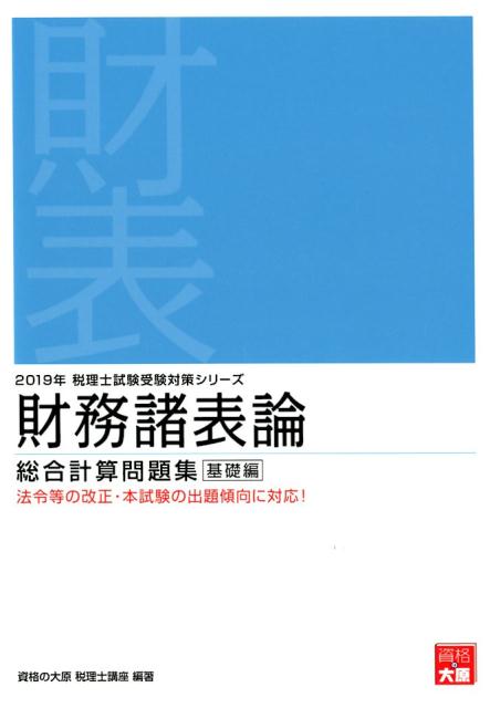 ◆◆◆非常にきれいな状態です。中古商品のため使用感等ある場合がございますが、品質には十分注意して発送いたします。 【毎日発送】 商品状態 著者名 資格の大原税理士講座 出版社名 大原出版 発売日 2018年8月20日 ISBN 978486...