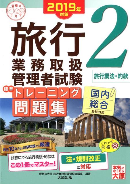 ◆◆◆おおむね良好な状態です。中古商品のため使用感等ある場合がございますが、品質には十分注意して発送いたします。 【毎日発送】 商品状態 著者名 資格の大原旅行業務取扱管理者講座 出版社名 大原出版 発売日 2018年12月21日 ISBN...