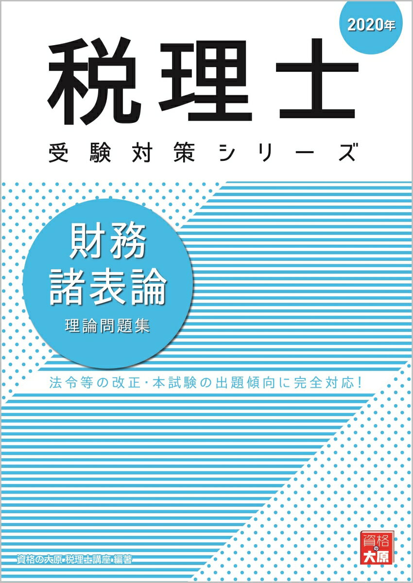 ◆◆◆書き込みがあります。中古ですので多少の使用感がありますが、品質には十分に注意して販売しております。迅速・丁寧な発送を心がけております。【毎日発送】 商品状態 著者名 資格の大原税理士講座 出版社名 大原出版 発売日 2019年8月22...