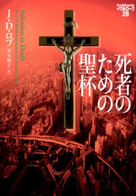 ◆◆◆おおむね良好な状態です。中古商品のため使用感等ある場合がございますが、品質には十分注意して発送いたします。 【毎日発送】 商品状態 著者名 J．D．ロブ、青木悦子 出版社名 ヴィレッジブックス 発売日 2012年8月20日 ISBN ...