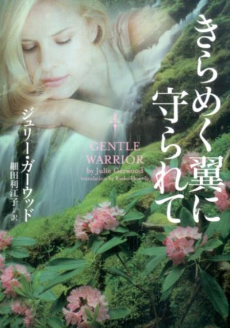 ◆◆◆非常にきれいな状態です。中古商品のため使用感等ある場合がございますが、品質には十分注意して発送いたします。 【毎日発送】 商品状態 著者名 ジュリ−・ガ−ウッド、細田利江子 出版社名 ヴィレッジブックス 発売日 2016年2月29日 ...