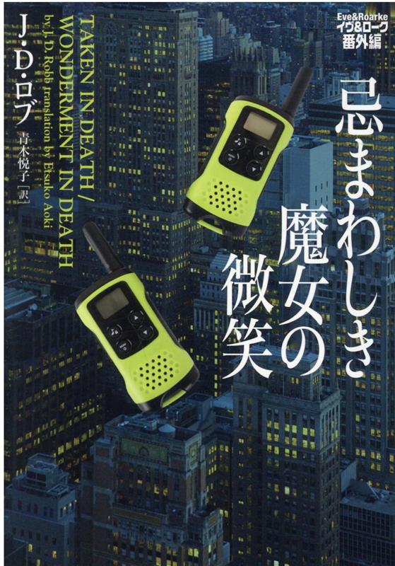 ◆◆◆おおむね良好な状態です。中古商品のため使用感等ある場合がございますが、品質には十分注意して発送いたします。 【毎日発送】 商品状態 著者名 J．D．ロブ、青木悦子 出版社名 ヴィレッジブックス 発売日 2022年2月25日 ISBN ...