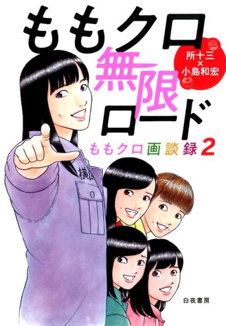 ◆◆◆非常にきれいな状態です。中古商品のため使用感等ある場合がございますが、品質には十分注意して発送いたします。 【毎日発送】 商品状態 著者名 所十三、小島和宏 出版社名 白夜書房 発売日 2017年12月25日 ISBN 9784864...