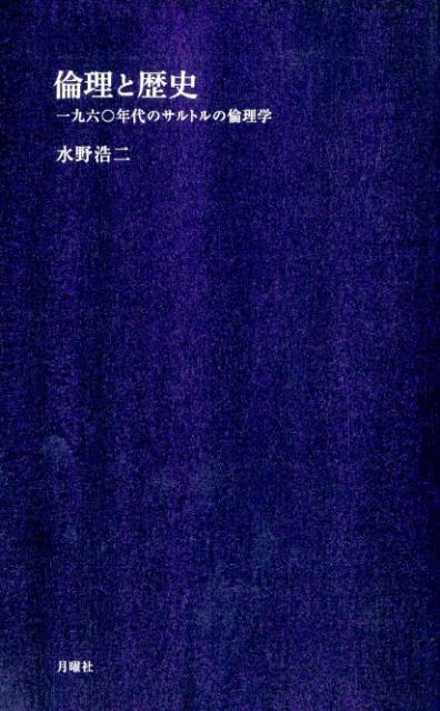 ◆◆◆非常にきれいな状態です。中古商品のため使用感等ある場合がございますが、品質には十分注意して発送いたします。 【毎日発送】 商品状態 著者名 水野浩二 出版社名 月曜社 発売日 2019年10月15日 ISBN 9784865030853