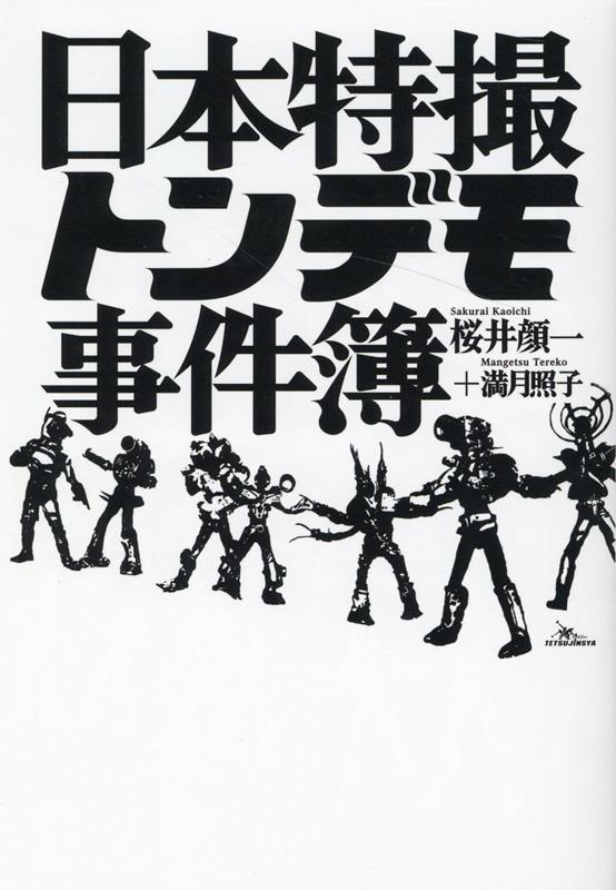 ◆◆◆非常にきれいな状態です。中古商品のため使用感等ある場合がございますが、品質には十分注意して発送いたします。 【毎日発送】 商品状態 著者名 桜井顔一、満月照子 出版社名 鉄人社 発売日 2022年10月27日 ISBN 9784865...