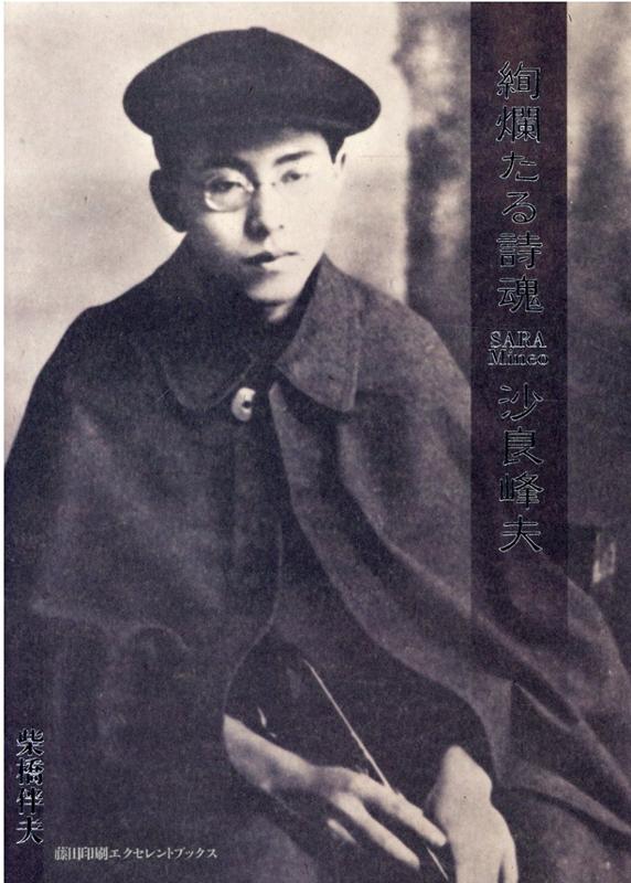 ◆◆◆全体的に汚れ、使用感、傷みがあります。中古ですので多少の使用感がありますが、品質には十分に注意して販売しております。迅速・丁寧な発送を心がけております。【毎日発送】 商品状態 著者名 柴橋伴夫 出版社名 藤田印刷エクセレントブックス ...