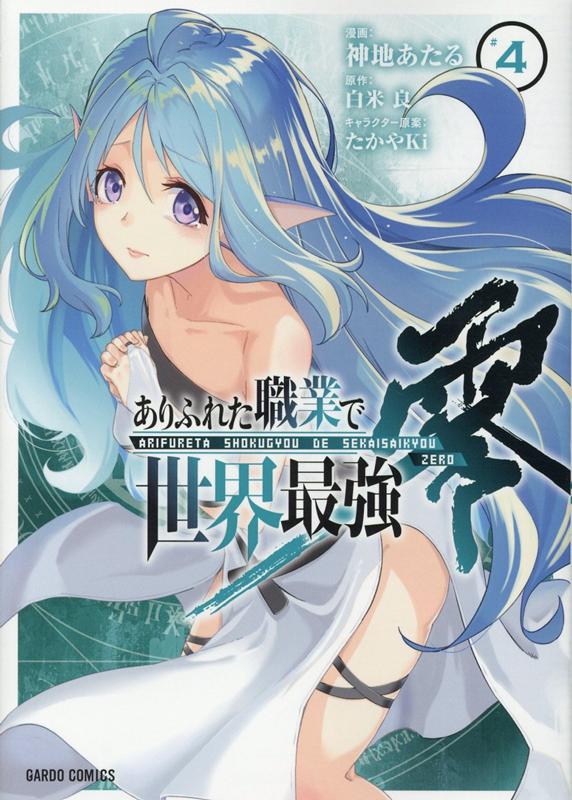 ◆◆◆おおむね良好な状態です。中古商品のため使用感等ある場合がございますが、品質には十分注意して発送いたします。 【毎日発送】 商品状態 著者名 白米良、神地あたる 出版社名 オ−バ−ラップ 発売日 2020年4月25日 ISBN 9784...