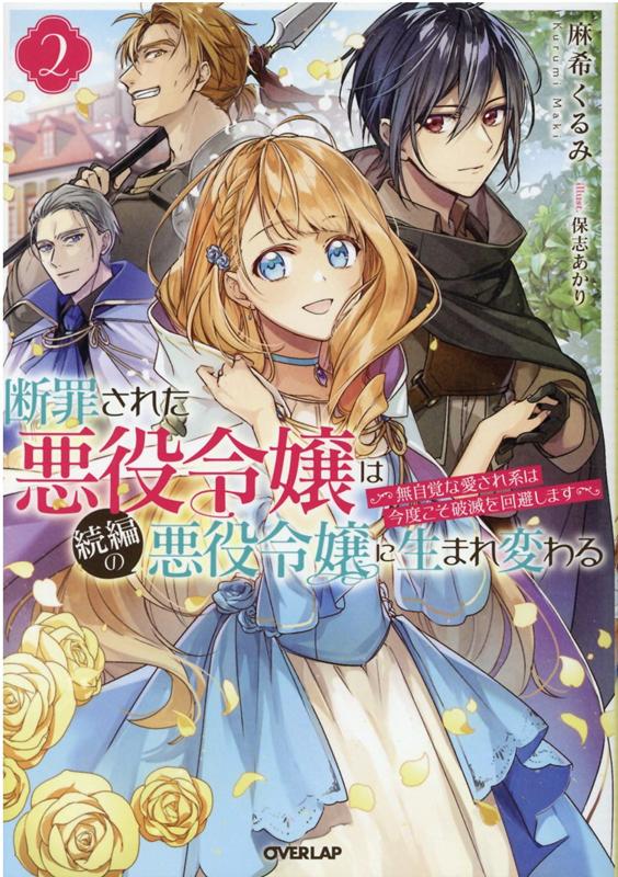 ◆◆◆非常にきれいな状態です。中古商品のため使用感等ある場合がございますが、品質には十分注意して発送いたします。 【毎日発送】 商品状態 著者名 麻希くるみ、保志あかり 出版社名 オ−バ−ラップ 発売日 2020年11月25日 ISBN 9...