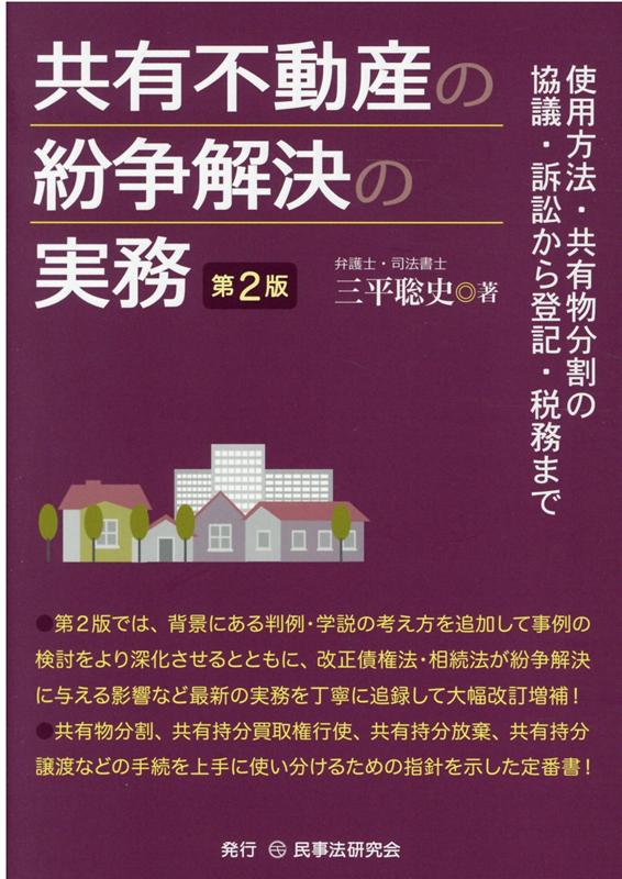 ◆◆◆非常にきれいな状態です。中古商品のため使用感等ある場合がございますが、品質には十分注意して発送いたします。 【毎日発送】 商品状態 著者名 三平聡史 出版社名 民事法研究会 発売日 2021年1月18日 ISBN 9784865563863