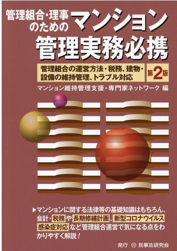 ◆◆◆非常にきれいな状態です。中古商品のため使用感等ある場合がございますが、品質には十分注意して発送いたします。 【毎日発送】 商品状態 著者名 マンション維持管理支援・専門家ネットワー 出版社名 民事法研究会 発売日 2020年12月15...