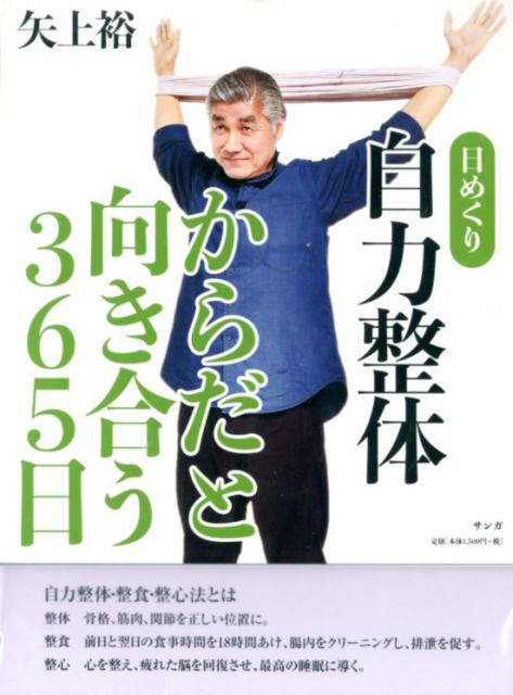 ◆◆◆おおむね良好な状態です。中古商品のため使用感等ある場合がございますが、品質には十分注意して発送いたします。 【毎日発送】 商品状態 著者名 矢上裕（整体） 出版社名 サンガ 発売日 2017年7月25日 ISBN 9784865640915