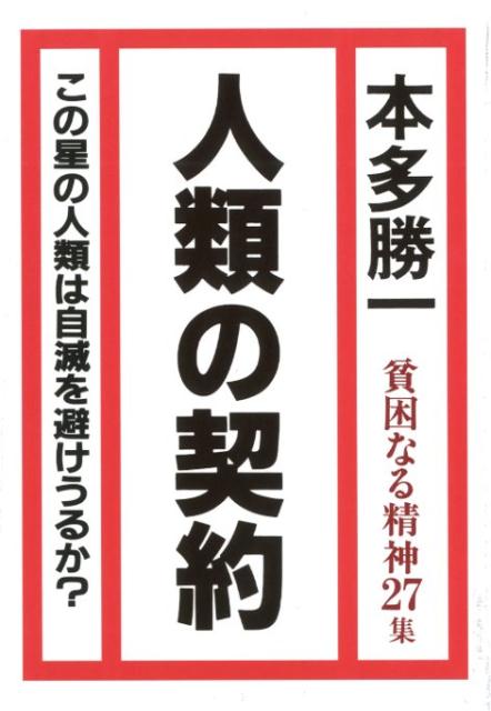 ◆◆◆おおむね良好な状態です。中古商品のため使用感等ある場合がございますが、品質には十分注意して発送いたします。 【毎日発送】 商品状態 著者名 本多勝一 出版社名 金曜日 発売日 2018年3月4日 ISBN 9784865720273
