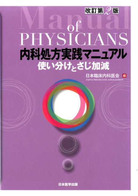 ◆◆◆おおむね良好な状態です。中古商品のため使用感等ある場合がございますが、品質には十分注意して発送いたします。 【毎日発送】 商品状態 著者名 日本臨床内科医会 出版社名 日本医学出版 発売日 2015年4月16日 ISBN 978486...
