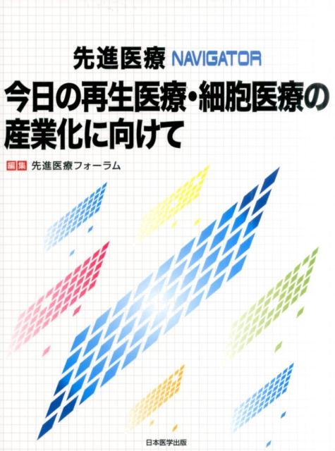◆◆◆おおむね良好な状態です。中古商品のため使用感等ある場合がございますが、品質には十分注意して発送いたします。 【毎日発送】 商品状態 著者名 先進医療フォーラム 出版社名 日本医学出版 発売日 2017年7月10日 ISBN 97848...