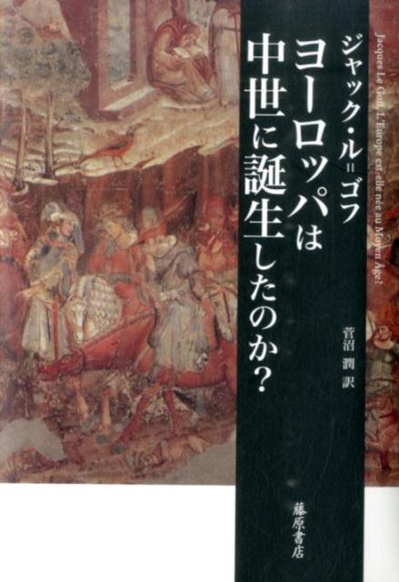 ◆◆◆非常にきれいな状態です。中古商品のため使用感等ある場合がございますが、品質には十分注意して発送いたします。 【毎日発送】 商品状態 著者名 ジャック・ル・ゴフ、菅沼潤 出版社名 藤原書店 発売日 2014年11月 ISBN 97848...