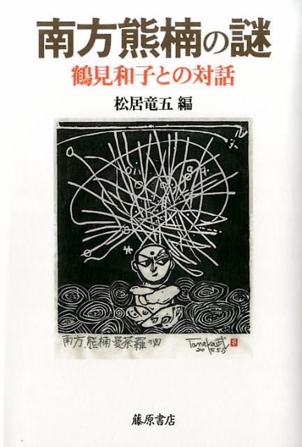 ◆◆◆おおむね良好な状態です。中古商品のため使用感等ある場合がございますが、品質には十分注意して発送いたします。 【毎日発送】 商品状態 著者名 松居竜五 出版社名 藤原書店 発売日 2015年06月 ISBN 9784865780314