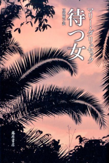 ◆◆◆おおむね良好な状態です。中古商品のため使用感等ある場合がございますが、品質には十分注意して発送いたします。 【毎日発送】 商品状態 著者名 マリ−・ダリュセック、高頭麻子 出版社名 藤原書店 発売日 2016年10月 ISBN 978...