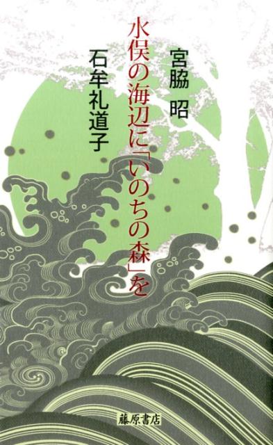 ◆◆◆角折れがあります。中古ですので多少の使用感がありますが、品質には十分に注意して販売しております。迅速・丁寧な発送を心がけております。【毎日発送】 商品状態 著者名 石牟礼道子、宮脇昭 出版社名 藤原書店 発売日 2016年11月 IS...