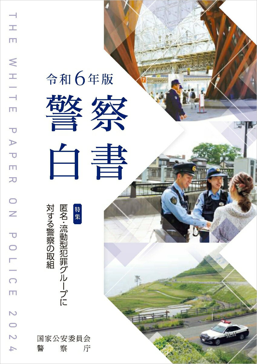 ◆◆◆非常にきれいな状態です。中古商品のため使用感等ある場合がございますが、品質には十分注意して発送いたします。 【毎日発送】 商品状態 著者名 国家公安委員会、警察庁 出版社名 日経印刷 発売日 2024年07月26日 ISBN 9784...