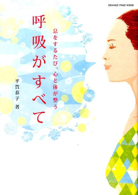◆◆◆おおむね良好な状態です。中古商品のため使用感等ある場合がございますが、品質には十分注意して発送いたします。 【毎日発送】 商品状態 著者名 平賀恭子 出版社名 オレンジペ−ジ 発売日 2016年9月15日 ISBN 978486593...