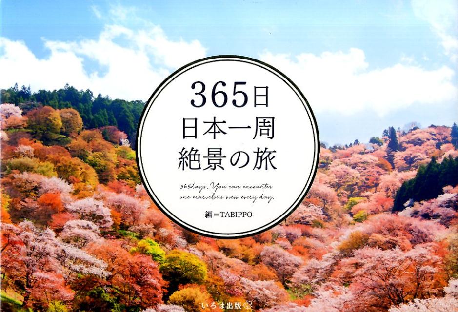 ◆◆◆非常にきれいな状態です。中古商品のため使用感等ある場合がございますが、品質には十分注意して発送いたします。 【毎日発送】 商品状態 著者名 TABIPPO 出版社名 いろは出版 発売日 2016年12月 ISBN 9784866070193