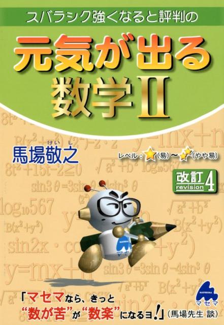 ◆◆◆小口に汚れがあります。中古ですので多少の使用感がありますが、品質には十分に注意して販売しております。迅速・丁寧な発送を心がけております。【毎日発送】 商品状態 著者名 馬場敬之 出版社名 マセマ 発売日 2018年3月16日 ISBN...