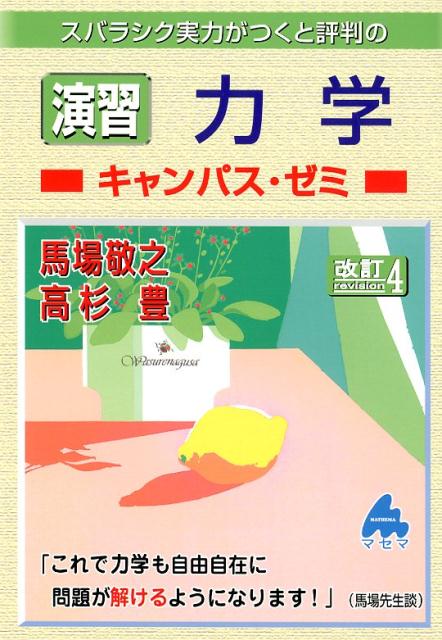 ◆◆◆おおむね良好な状態です。中古商品のため使用感等ある場合がございますが、品質には十分注意して発送いたします。 【毎日発送】 商品状態 著者名 馬場敬之、高杉豊 出版社名 マセマ 発売日 2018年12月13日 ISBN 97848661...