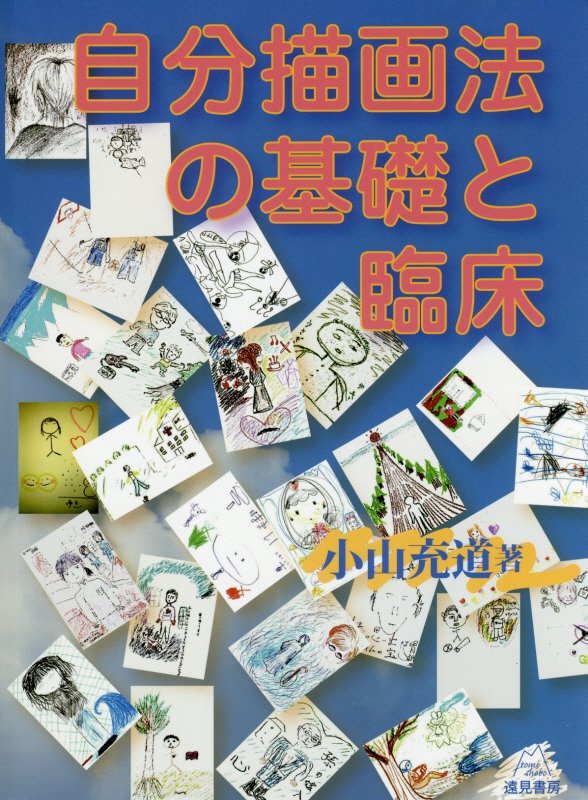 ◆◆◆非常にきれいな状態です。中古商品のため使用感等ある場合がございますが、品質には十分注意して発送いたします。 【毎日発送】 商品状態 著者名 小山　充道 出版社名 遠見書房 発売日 2016年10月 ISBN 9784866160207