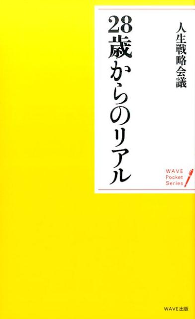 ◆◆◆おおむね良好な状態です。中古商品のため使用感等ある場合がございますが、品質には十分注意して発送いたします。 【毎日発送】 商品状態 著者名 人生戦略会議 出版社名 WAVE出版 発売日 2017年3月17日 ISBN 97848662...