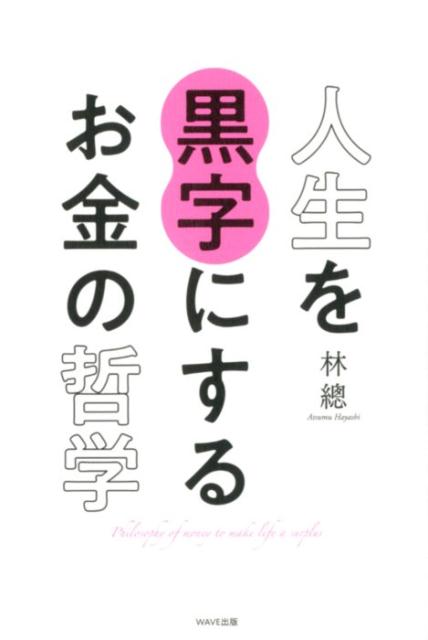 ◆◆◆おおむね良好な状態です。中古商品のため使用感等ある場合がございますが、品質には十分注意して発送いたします。 【毎日発送】 商品状態 著者名 林總 出版社名 WAVE出版 発売日 2018年3月20日 ISBN 9784866211336