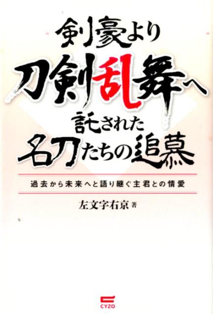 ◆◆◆非常にきれいな状態です。中古商品のため使用感等ある場合がございますが、品質には十分注意して発送いたします。 【毎日発送】 商品状態 著者名 左文字右京 出版社名 サイゾ− 発売日 2016年07月 ISBN 9784866250632