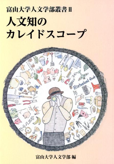 ◆◆◆カバーに日焼け、傷みがあります。歪みがあります。全体的に汚れがあります。中古ですので多少の使用感がありますが、品質には十分に注意して販売しております。迅速・丁寧な発送を心がけております。【毎日発送】 商品状態 著者名 富山大学人文学部...