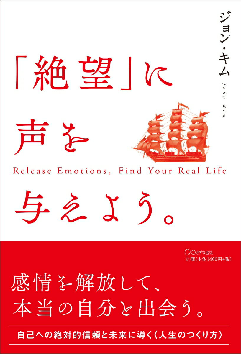 ◆◆◆カバーに日焼けがあります。中古ですので多少の使用感がありますが、品質には十分に注意して販売しております。迅速・丁寧な発送を心がけております。【毎日発送】 商品状態 著者名 ジョン・キム 出版社名 きずな出版 発売日 2017年11月1...