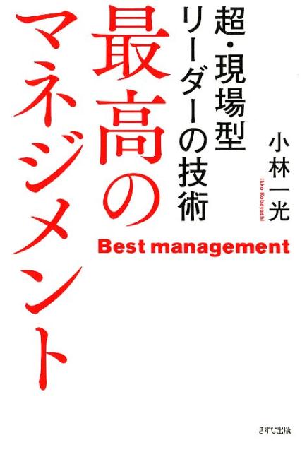 ◆◆◆カバーに使用感があります。書き込みがあります。中古ですので多少の使用感がありますが、品質には十分に注意して販売しております。迅速・丁寧な発送を心がけております。【毎日発送】 商品状態 著者名 小林一光 出版社名 きずな出版 発売日 2...