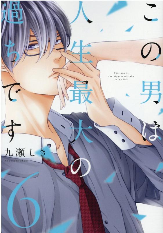 ◆◆◆非常にきれいな状態です。中古商品のため使用感等ある場合がございますが、品質には十分注意して発送いたします。 【毎日発送】 商品状態 著者名 九瀬しき 出版社名 Jパブリッシング 発売日 2021年9月30日 ISBN 97848666...