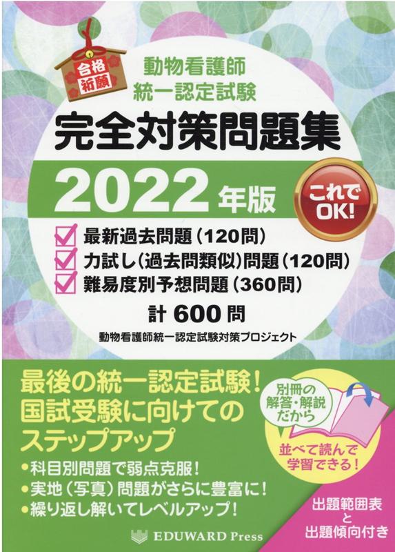 ◆◆◆非常にきれいな状態です。中古商品のため使用感等ある場合がございますが、品質には十分注意して発送いたします。 【毎日発送】 商品状態 著者名 動物看護師統一認定試験対策プロジェクト 出版社名 EDUWARD　Press 発売日 2021...