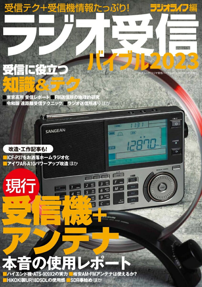 ◆◆◆非常にきれいな状態です。中古商品のため使用感等ある場合がございますが、品質には十分注意して発送いたします。 【毎日発送】 商品状態 著者名 ラジオライフ編集部 出版社名 三才ブックス 発売日 2023年01月30日 ISBN 9784...