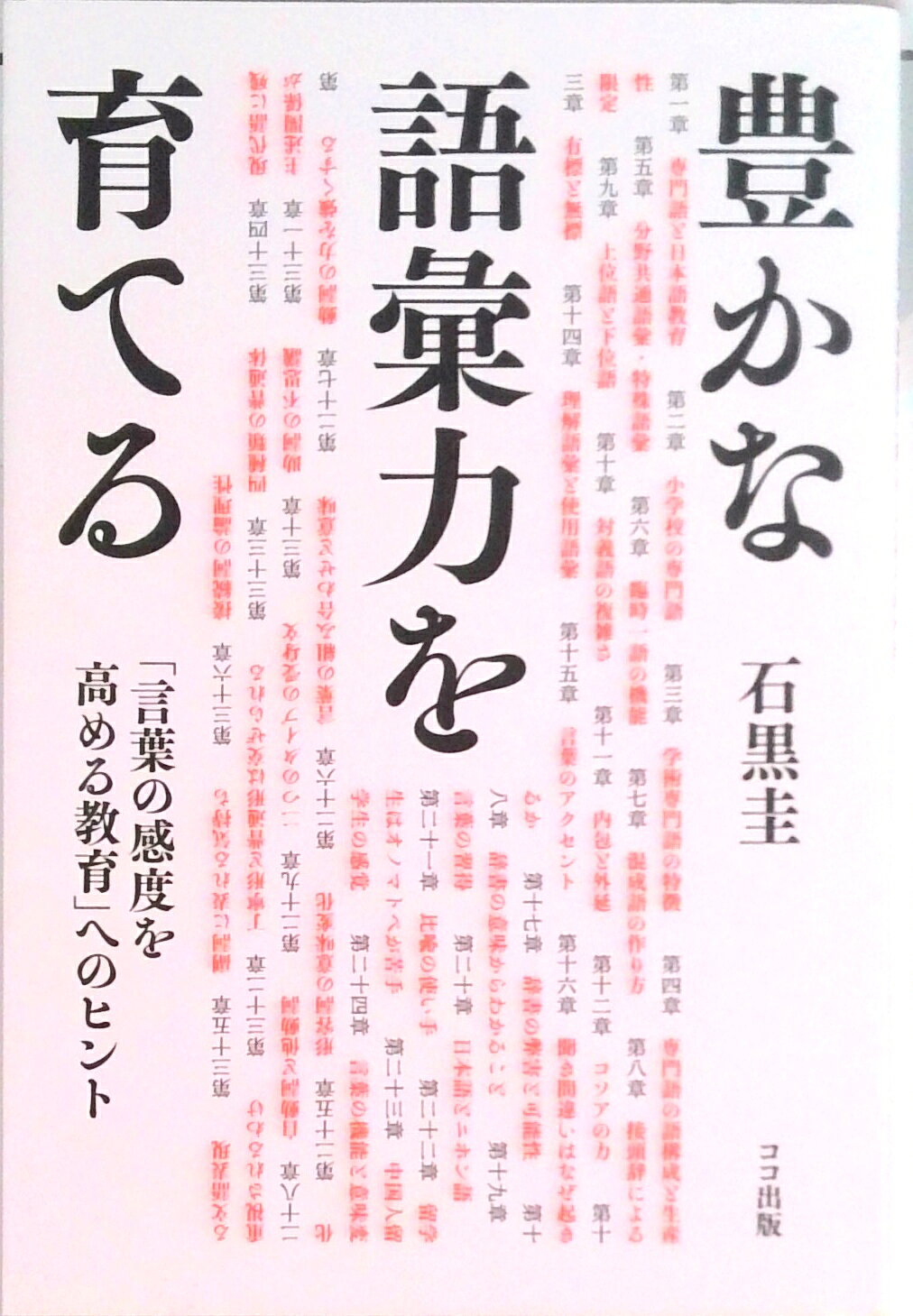 ◆◆◆非常にきれいな状態です。中古商品のため使用感等ある場合がございますが、品質には十分注意して発送いたします。 【毎日発送】 商品状態 著者名 石黒圭 出版社名 ココ出版 発売日 2018年6月9日 ISBN 9784866760049